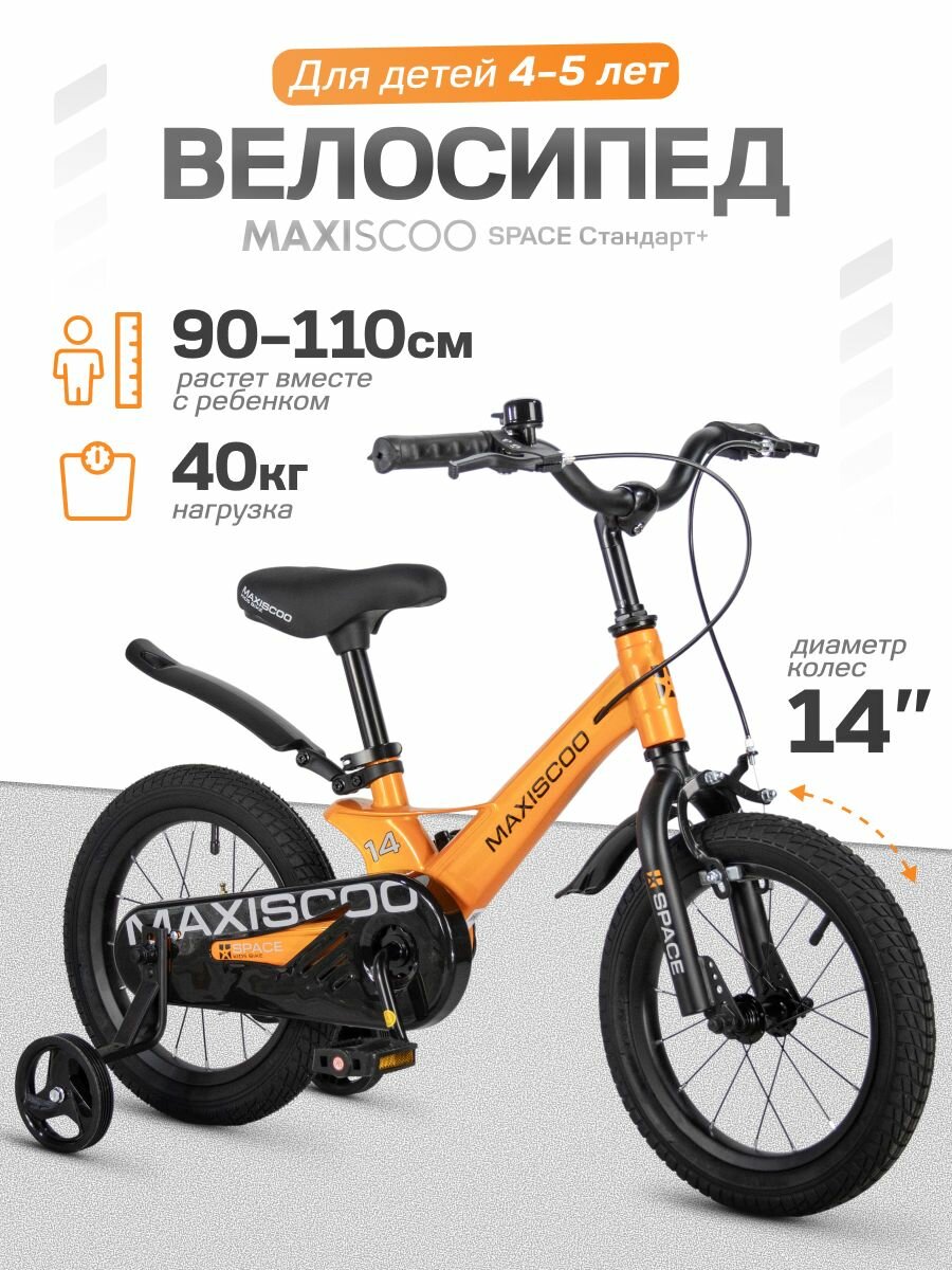 Велосипед детский двухколесный Maxiscoo SPACE Стандарт 14 (2026) MSC-S1452