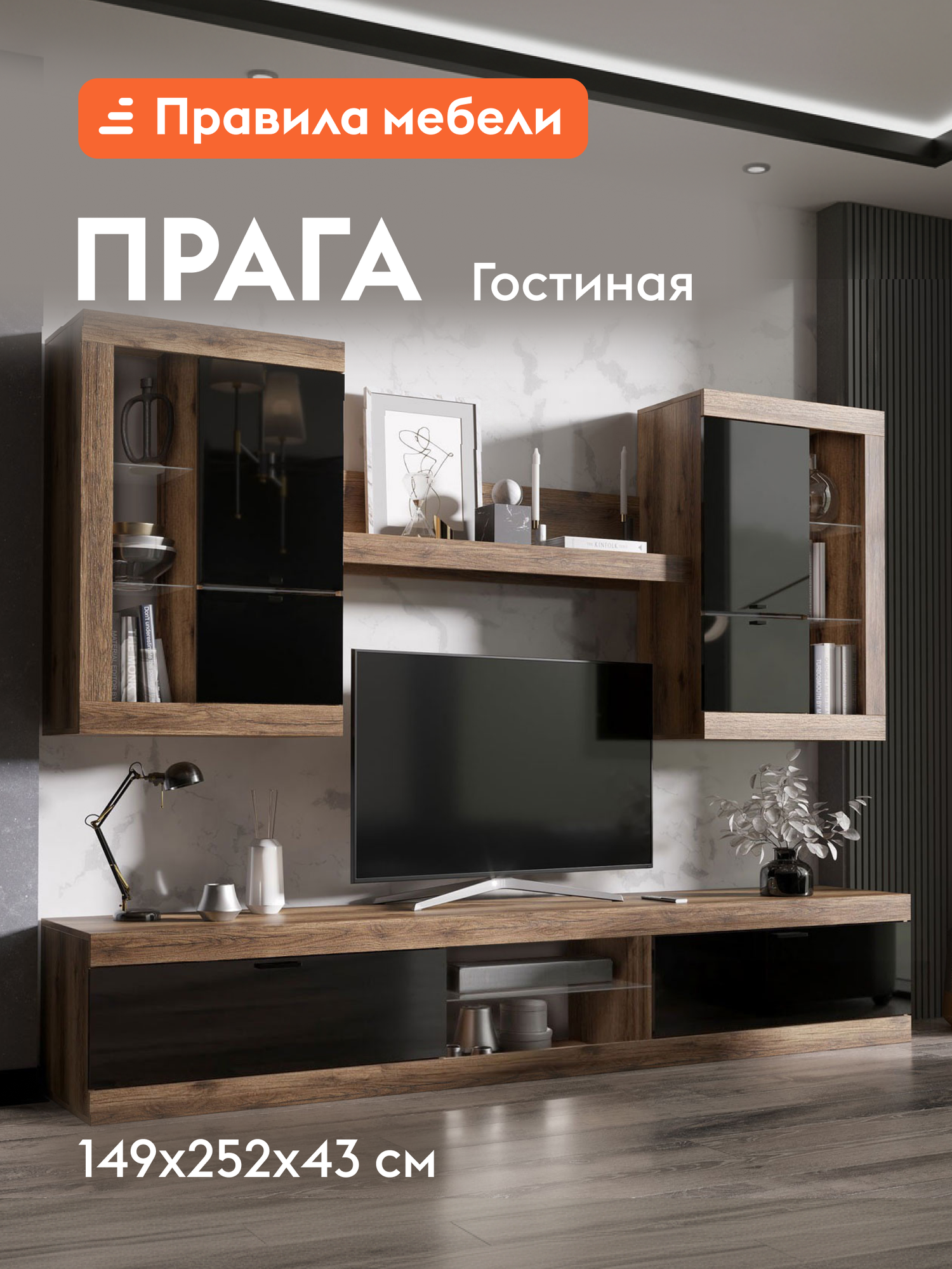 Гостиная комплект Прага, ТВ-тумба, шкаф-витрина, настенная полка, 218.6х42.6 см, Дуб Делано / Черный глянец Без подсветки