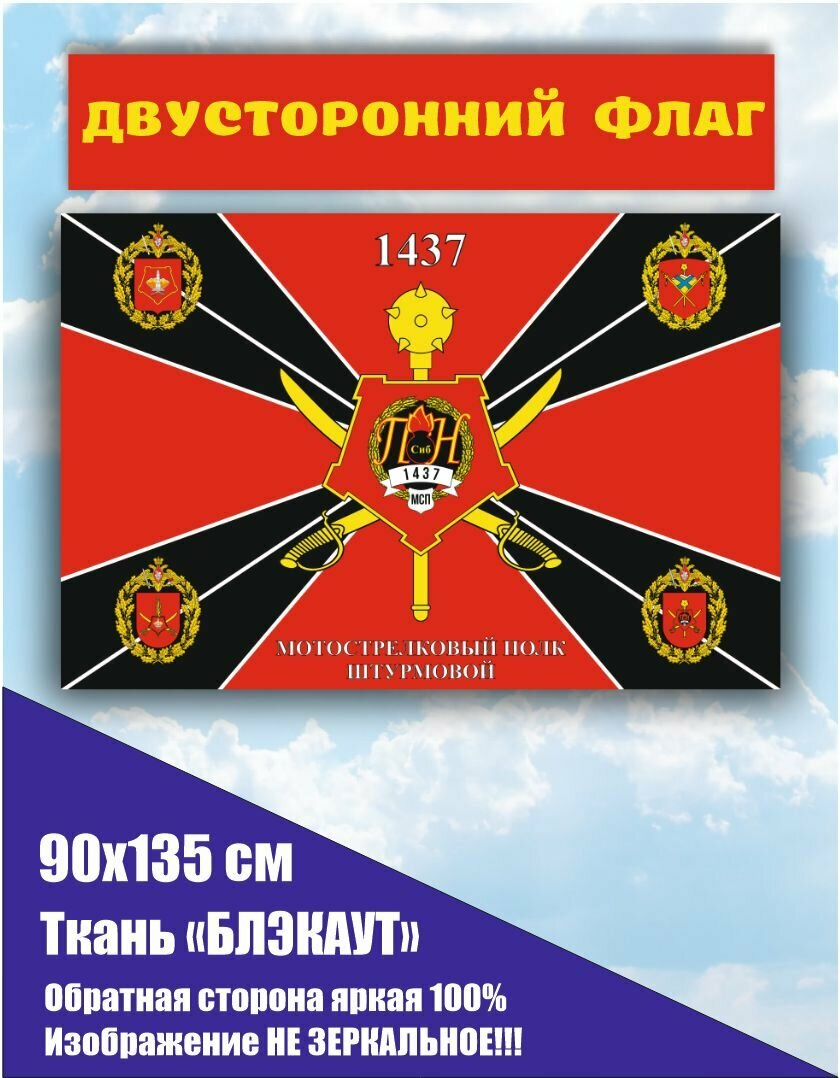 Двусторонний флаг 1437 Штурмовой полк 90х135 см Большой