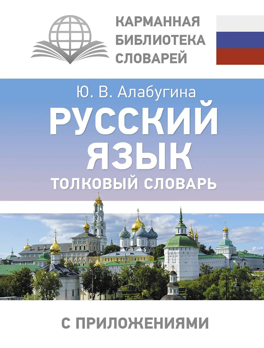 Толковый словарь АСТ Русский язык. Алабугина Ю. В. 2024 г.