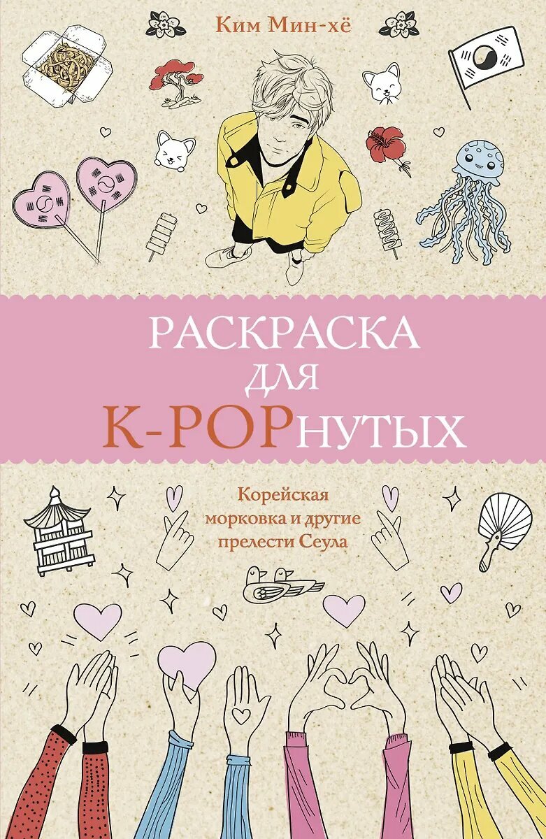 Раскраска АСТ для K-POPнутых! Раскраски антистресс, Мин-хе К. 2022 г.