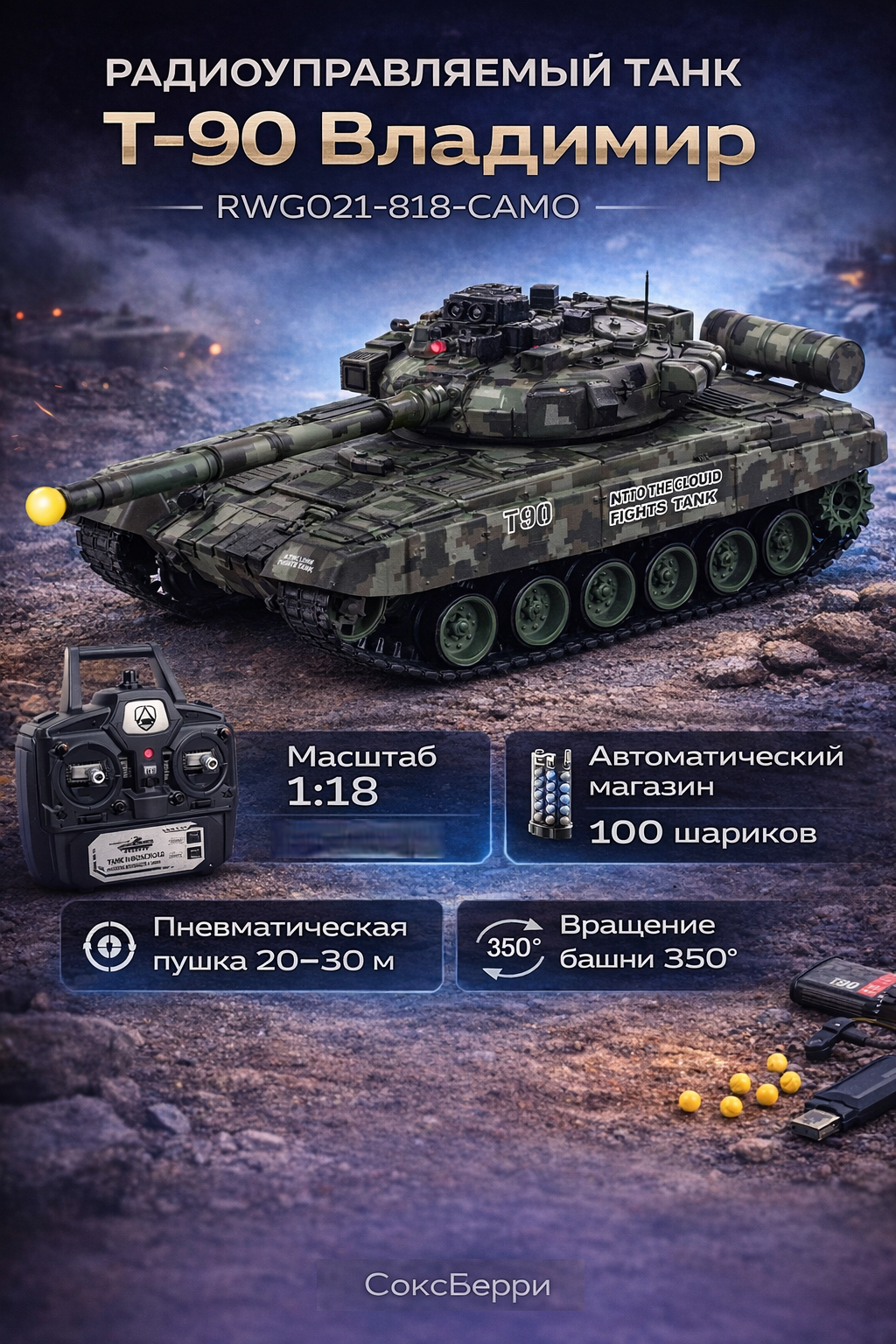 Радиоуправляемый танк R-WINGS RUSSIA T-90 Vladimir - RWG021-818-CAMO, масштаб 1:18, радиоуправление