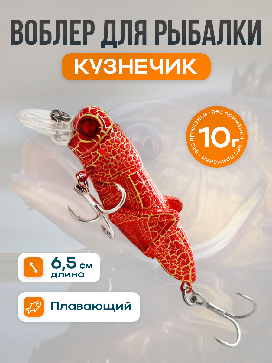 Воблер для рыбалки кузнечик, плавающий, 6.5см/10 г, красно-черный
