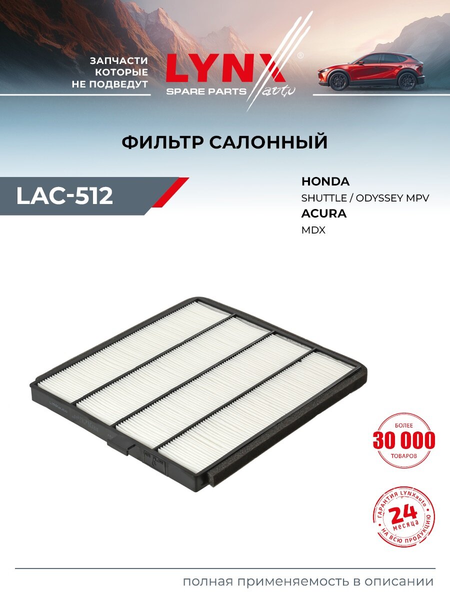 Фильтр салонный для HONDA ODYSSEY, SHUTTLE / ACURA MDX / LYNXauto LAC-512