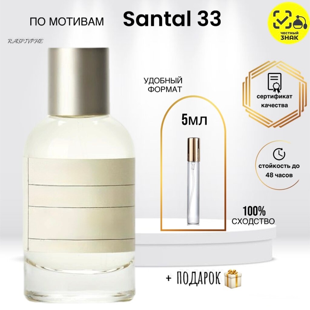 Парфюмерная вода по мотивам Santal 33, унисекс, перезаполняемый флакон, 5мл