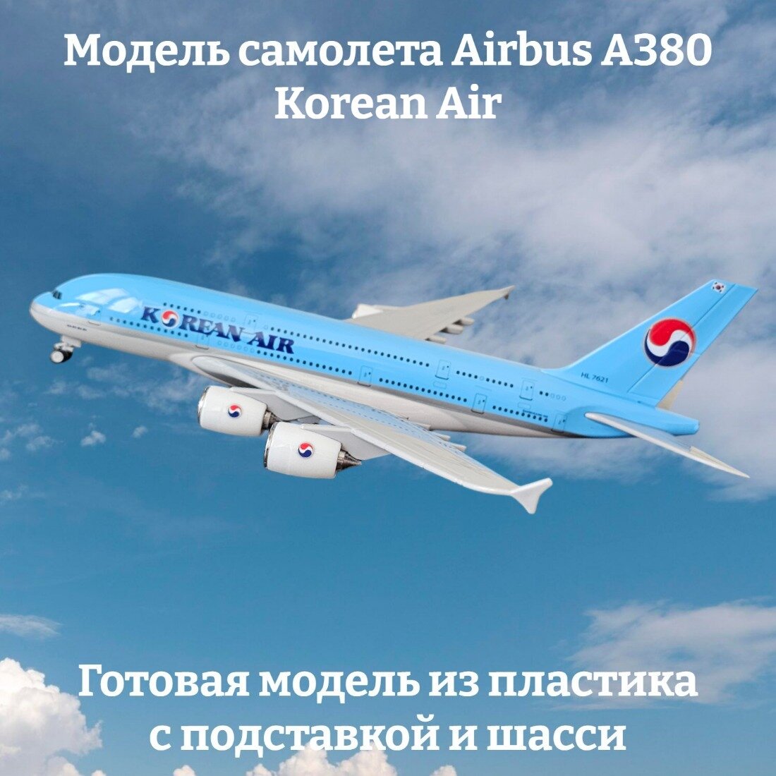 Модель самолета Airbus A380 Korean Air длина 28 см (с шасси)