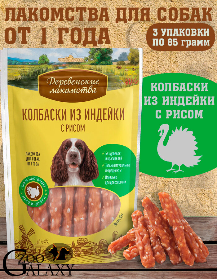 Деревенские лакомства Колбаски из индейки с рисом 100 % мяса для собак 3х85гр