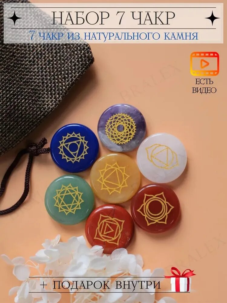 Набор камней для чакр (7 шт.) из натурального камня, амулет для медитации и гармонизации