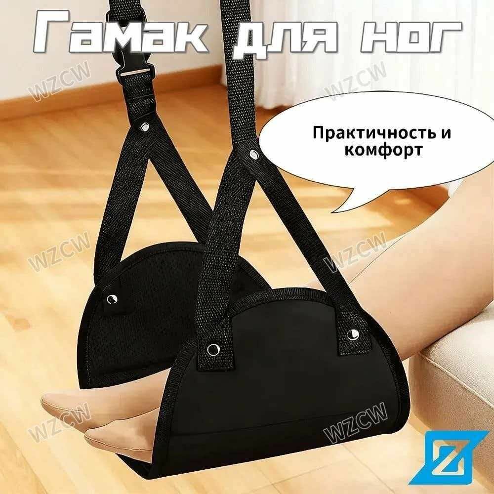 Гамак для ног, в самолет, офис, автомобиль, под стол, чёрный