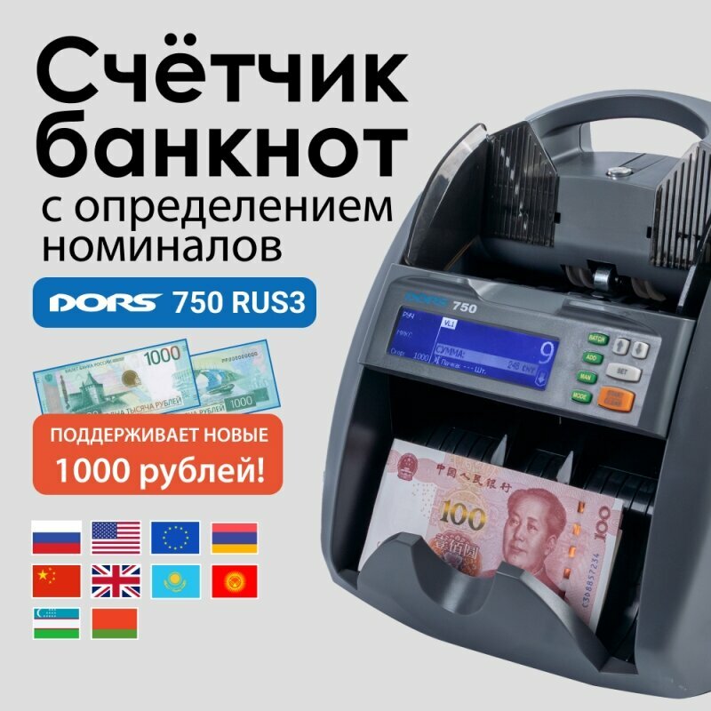 Счетчик банкнот DORS 750 RUS3 Multi