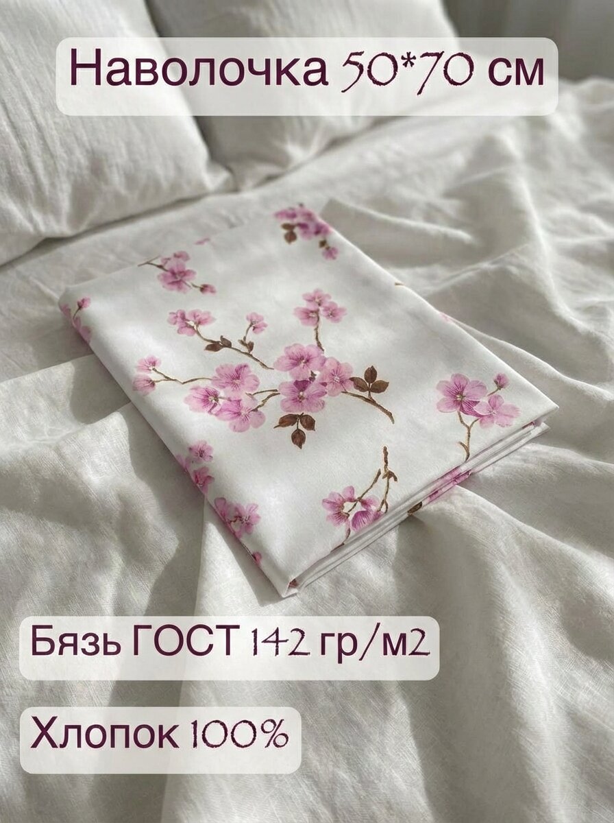 Наволочка для подушки 50х70 см из бязи (Хлопок 100%, Плотность 142)