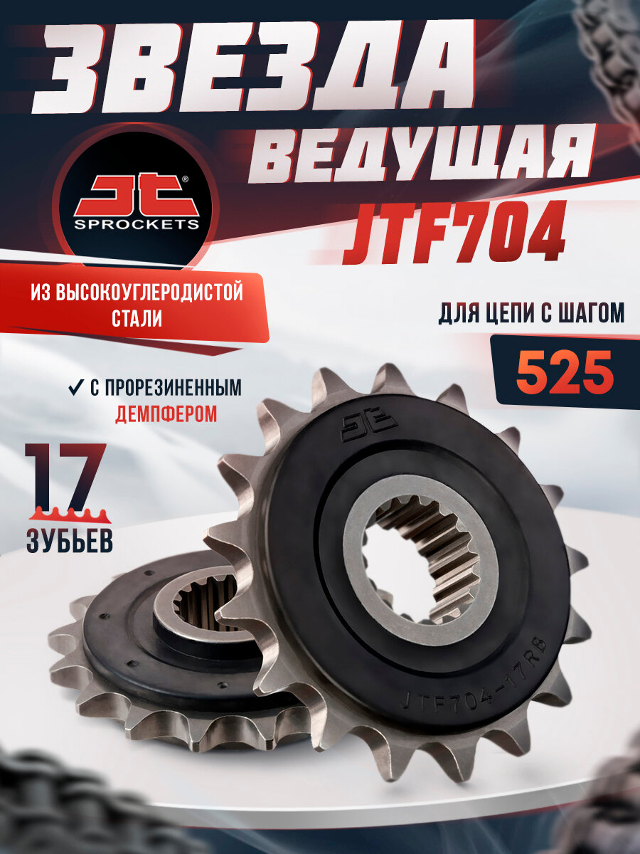 Звезда JT ведущая с демпфером JTF704 17 зубьев взаимозаменяема с JTF704.17