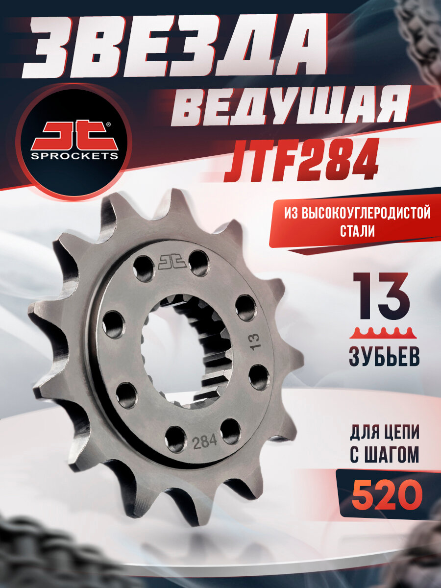 Звезда JT ведущая JTF284 13 зубьев