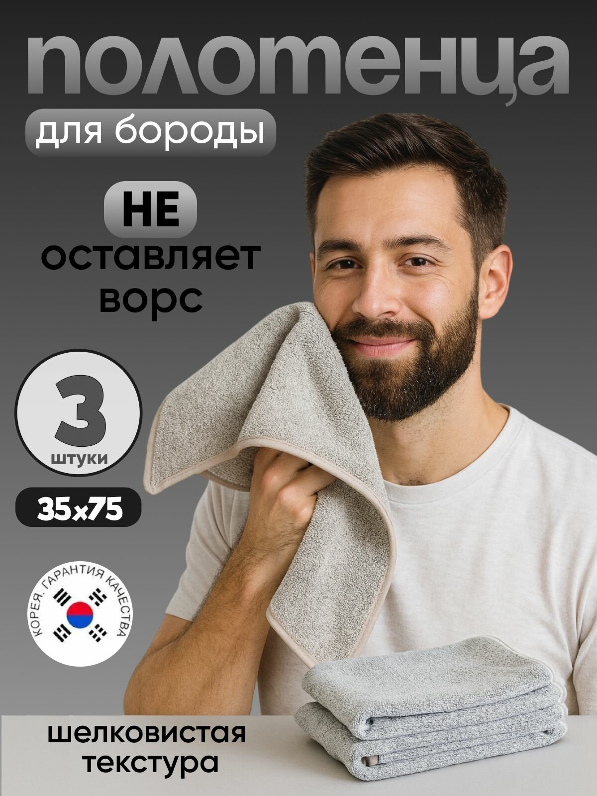Набор полотенец для бороды 3 шт 75х35 см микрофибра премиум, не оставляет ворса, Catchmop