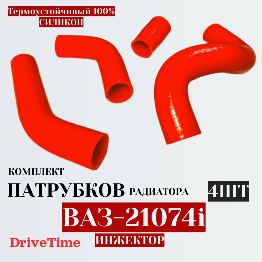 Патрубки подходят для а/м ВАЗ-2107i ( инжектор ) к-т 4 шт, силикон.