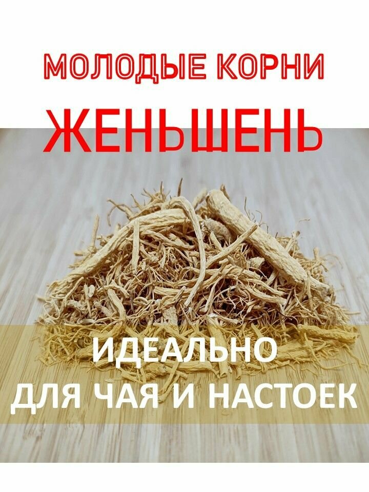 Женьшень, молодой корень, высушенный, резаный, 25 грамм