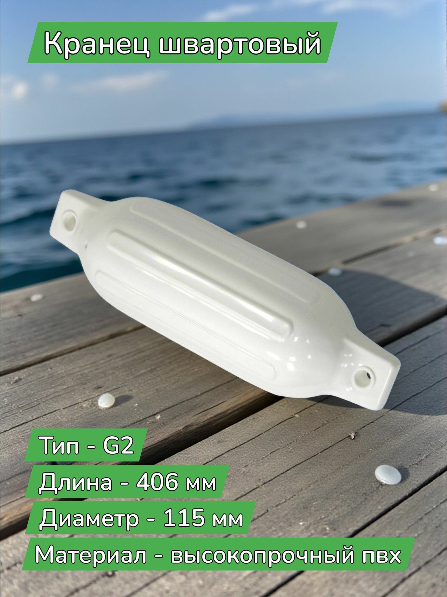 Кранец швартовый G2 надувной 406х115 мм, белый