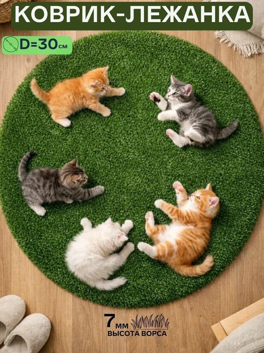 Лежанка коврик для кошек и собак круглый 30 см
