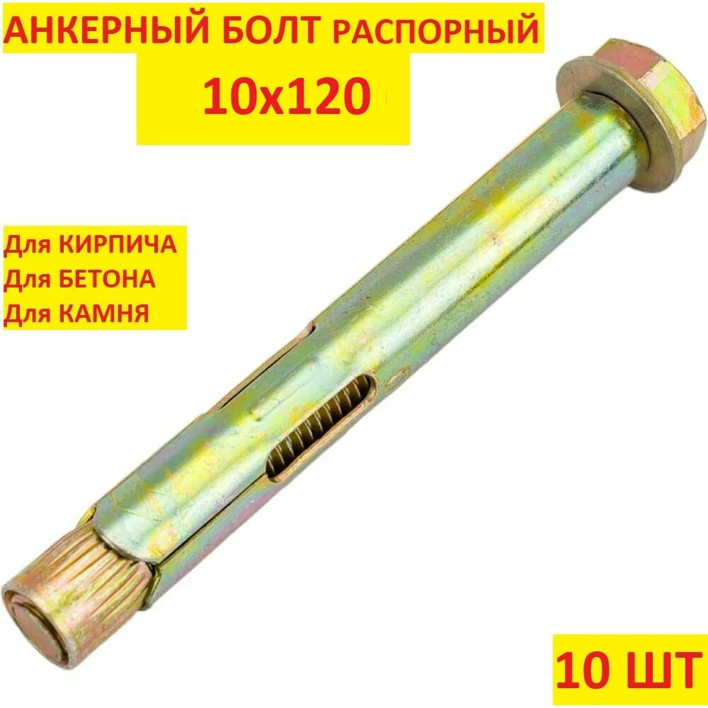 Анкерный болт с шестигранной головкой 10x120 (10 штук)