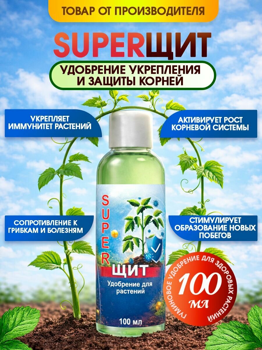 Комплексное удобрение SUPER щит, для иммунитета, мощный рост и развитие