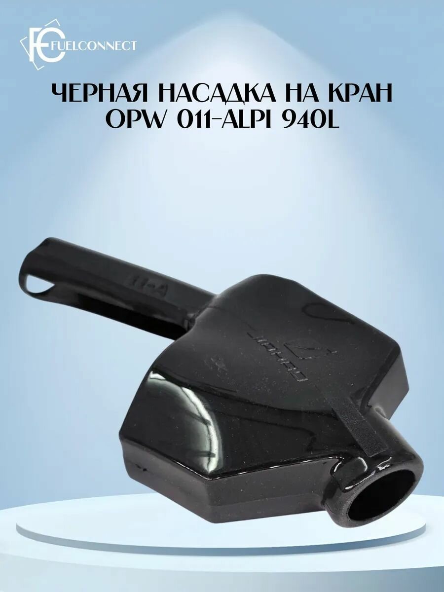 Насадка (кожух) на кран OPW 011-ALPI 940L (Черная) / Fuel Connect