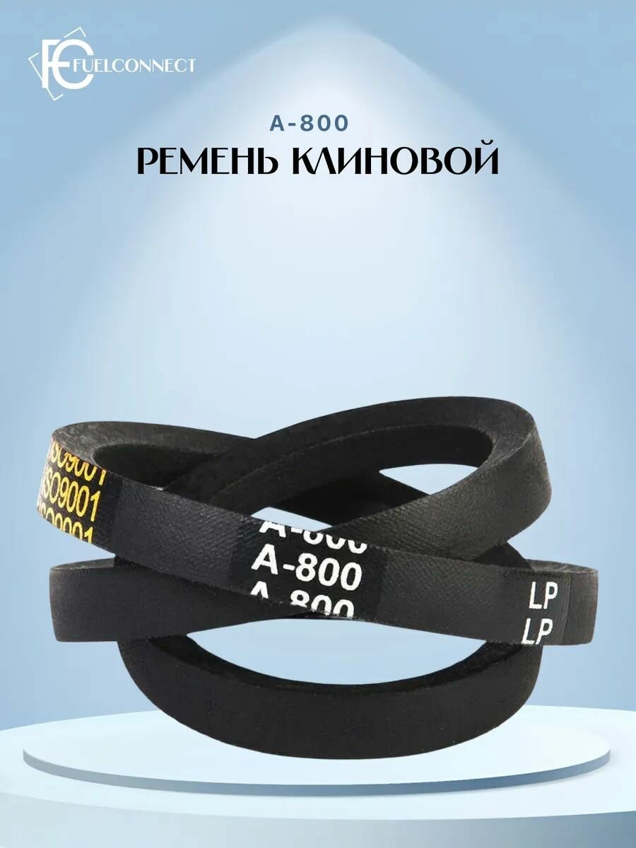 Ремень клиновой А-800 Lp / 770 Li ГОСТ 1284-89 HIMPT