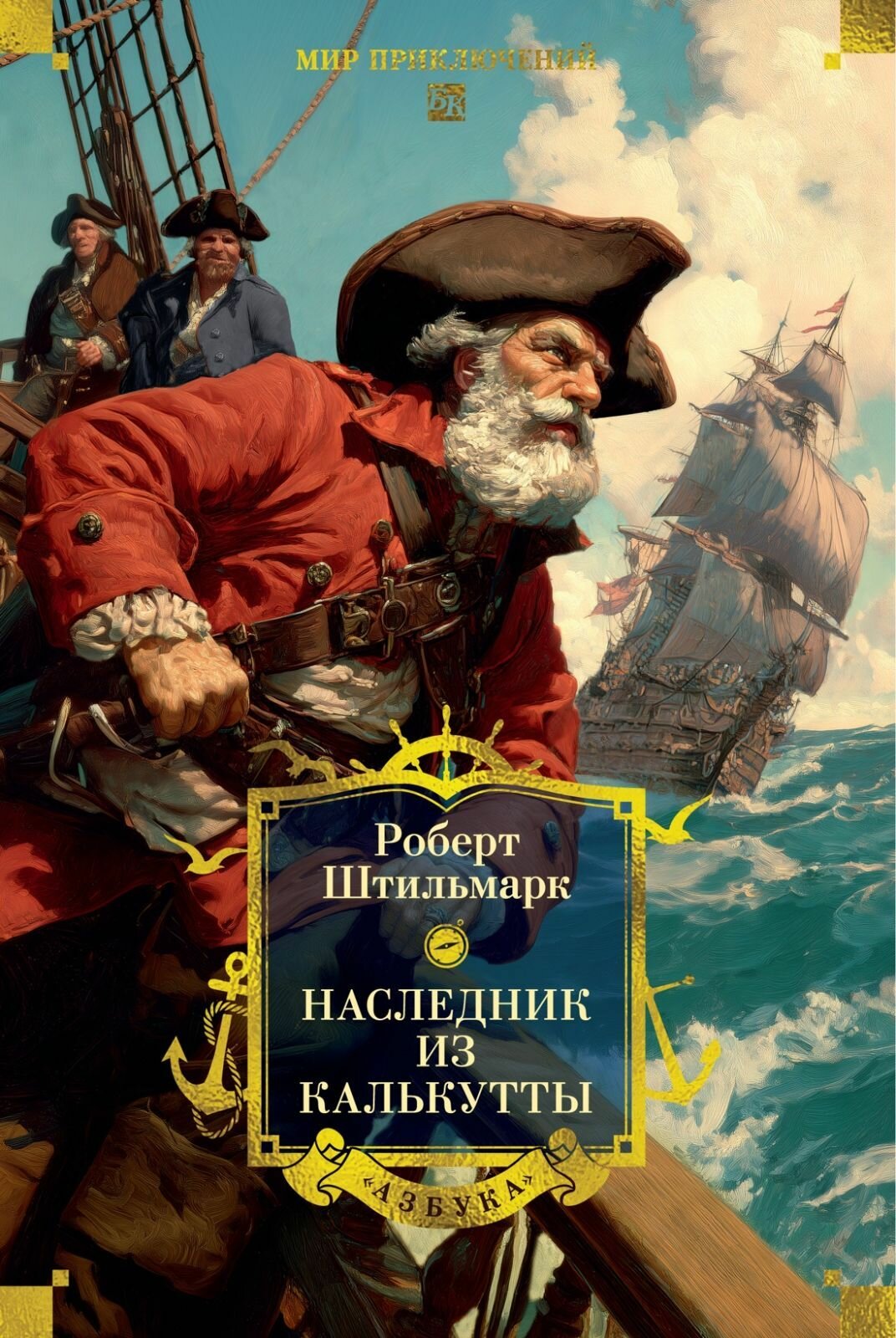 Книга роман Азбука Наследник из Калькутты (с иллюстрациями), Штильмарк Р, 2025
