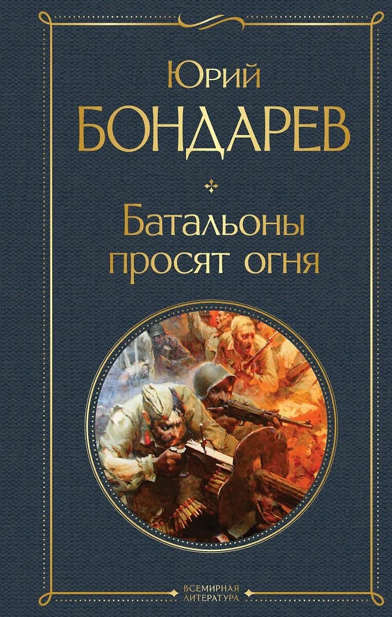 Роман ЭКСМО "Батальоны просят огня" Юрий Бондарев, 2025 г.
