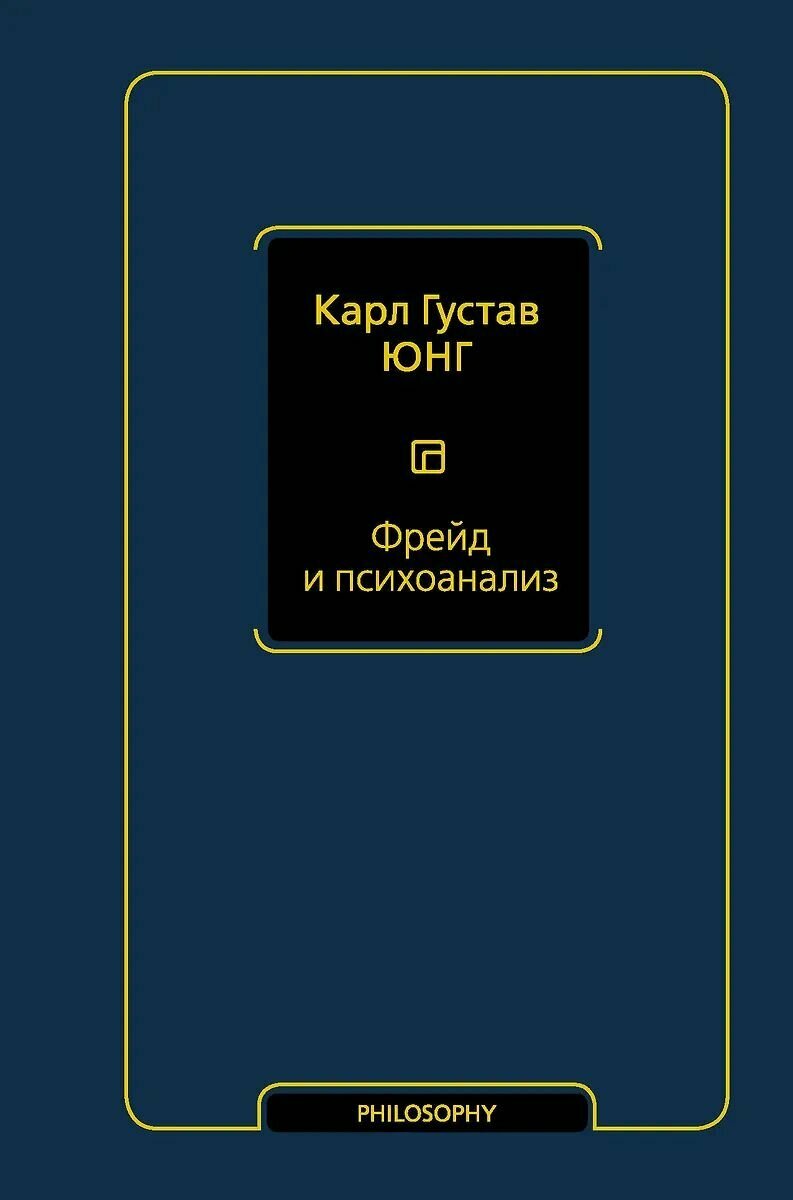 Психологический трактат АСТ Фрейд и психоанализ, К. Г. Юнг, 2021 г