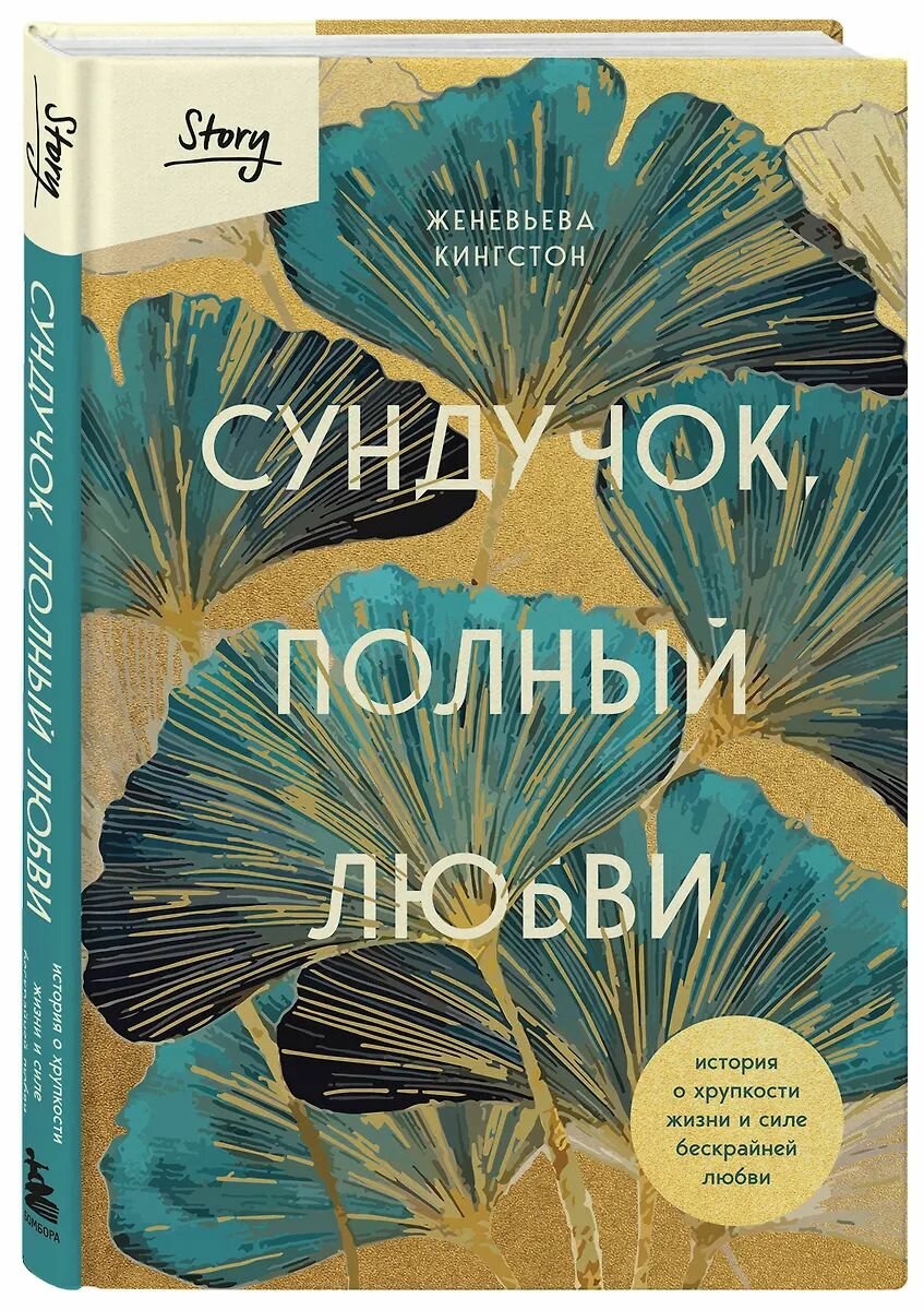 Мемуары Бомбора "Сундучок, полный любви. История о хрупкости жизни и силе бескрайней любви", Кингстон Ж, 2025 г.