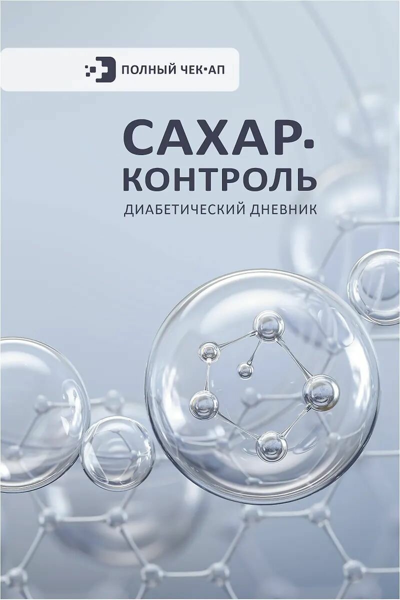 Медицинский дневник АСТ сахар-контроль. Для диабетиков 2025 г.