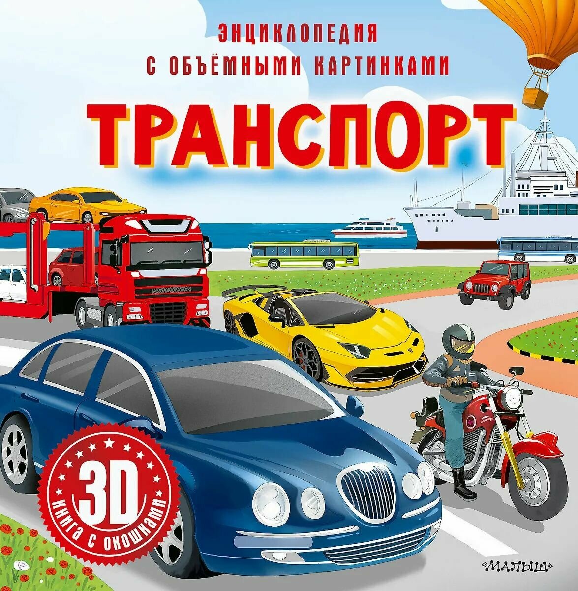 Детская энциклопедия АСТ Транспорт, обложка плотный картон, 2025 г