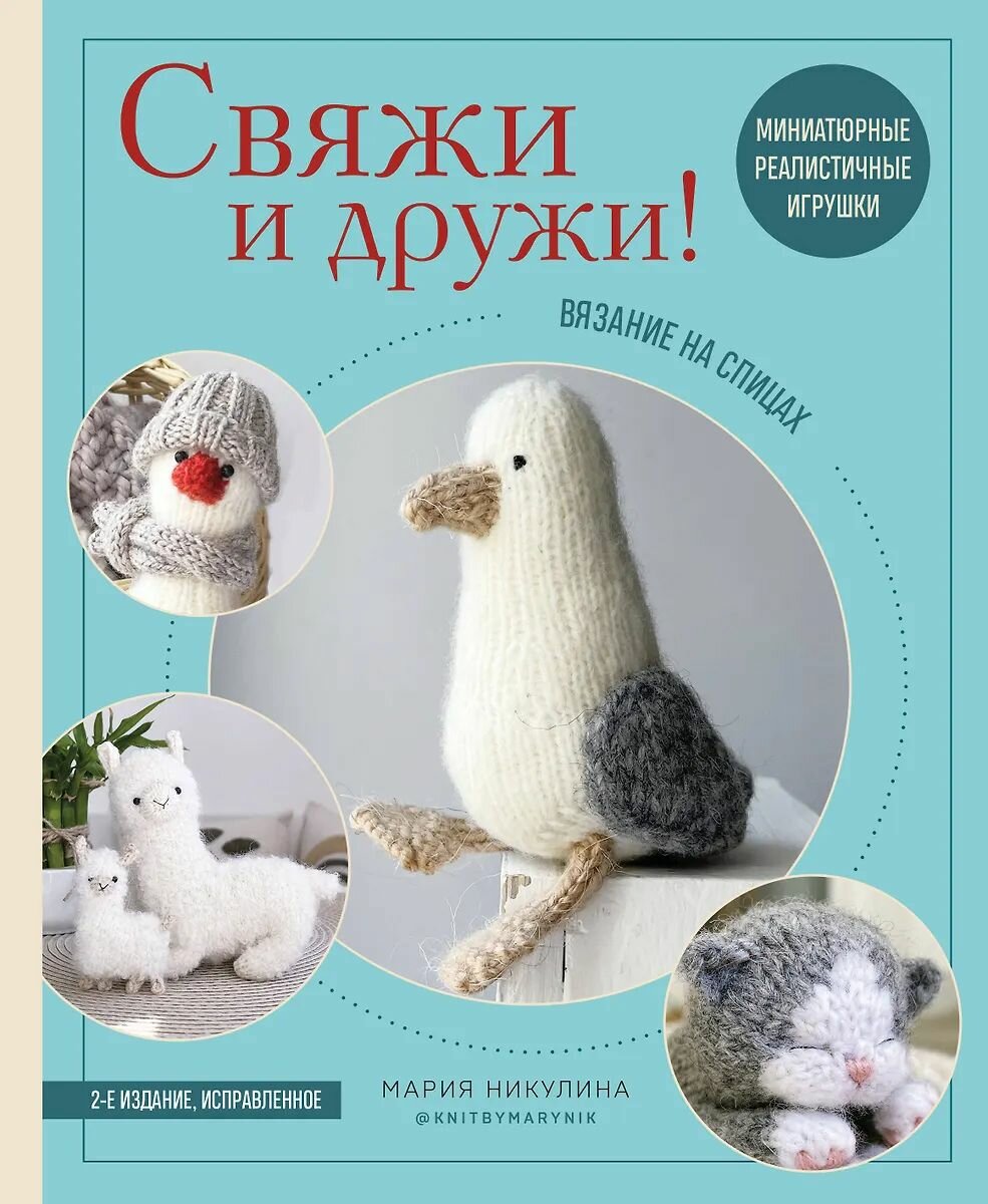 Руководство по рукоделию ЭКСМО "Свяжи и дружи! Миниатюрные реалистичные игрушки. Вязание на спицахмягкая обложка", Никулина М, 2 2025 г.