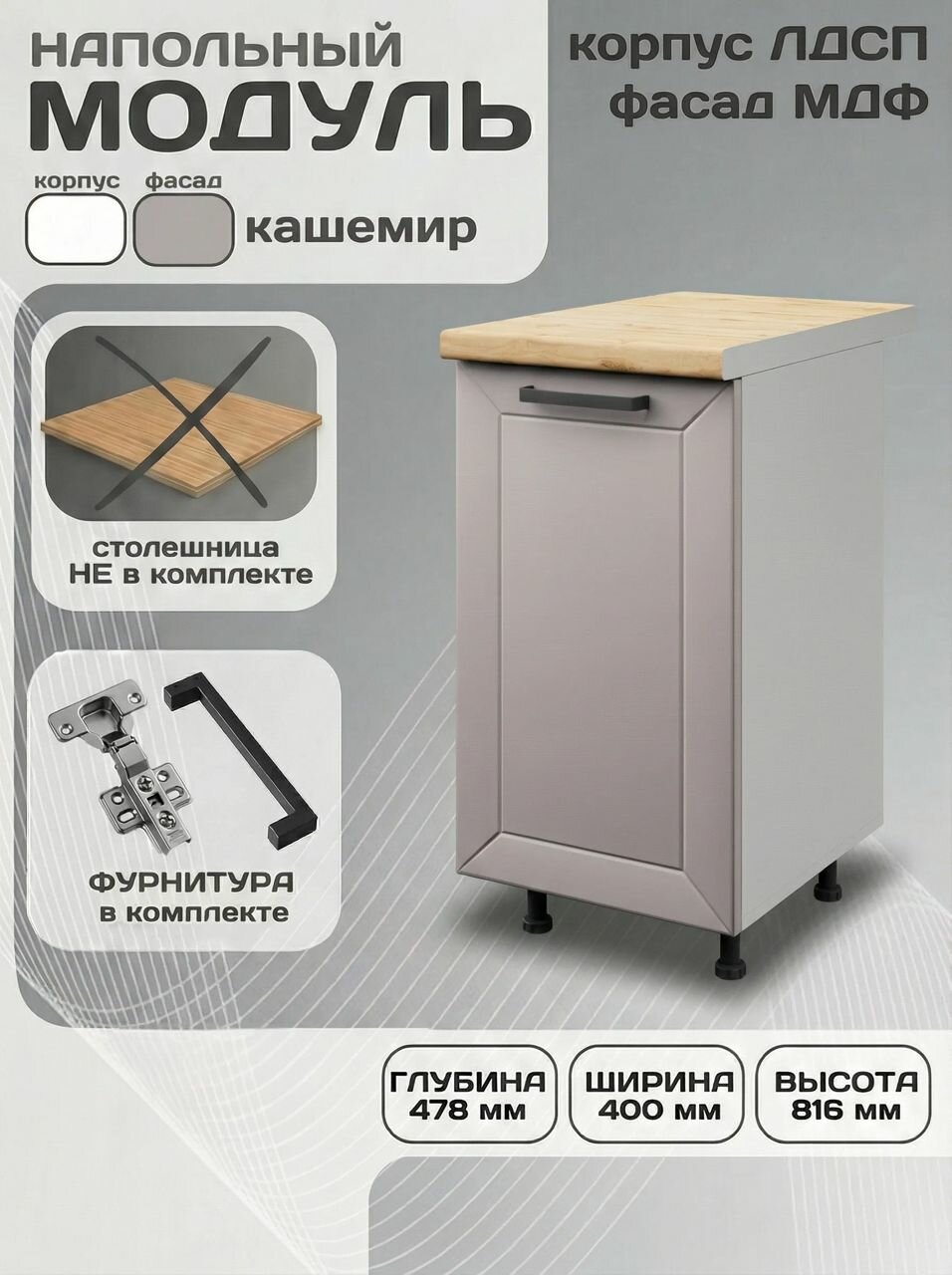 Кухонный модуль напольный МДФ Лилия Н400 кашемир без столешницы