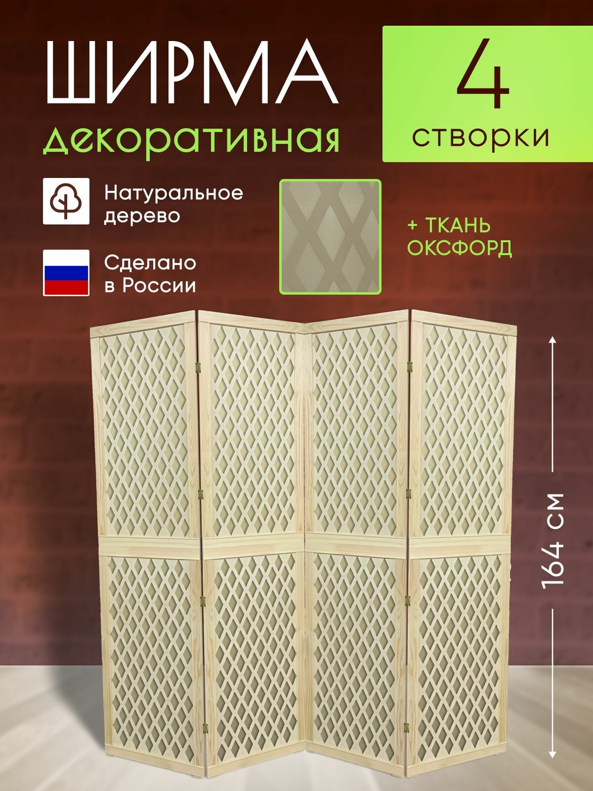 Ширма декоративная складная для зонирования
