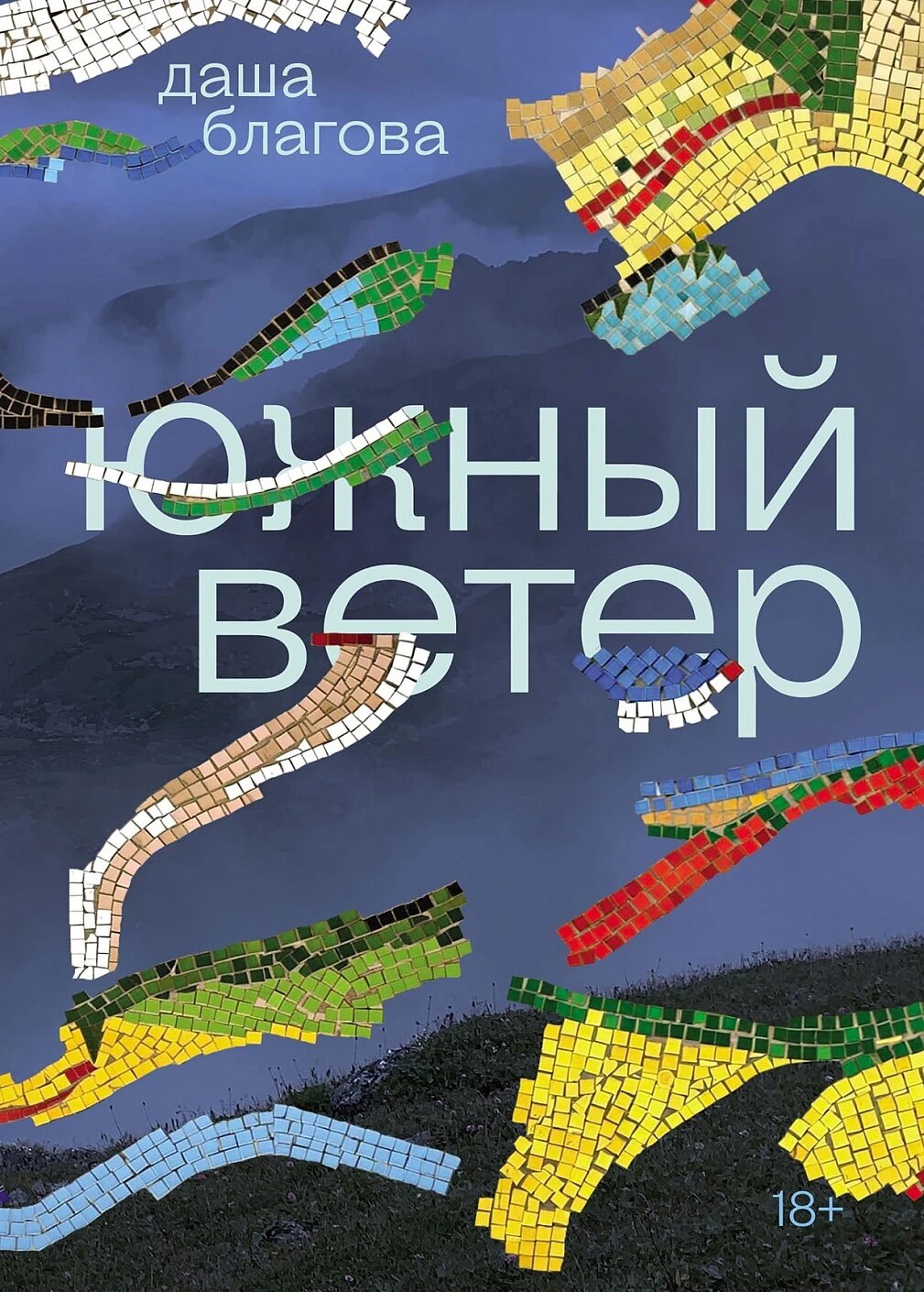 Южный Ветер / Благова Д.