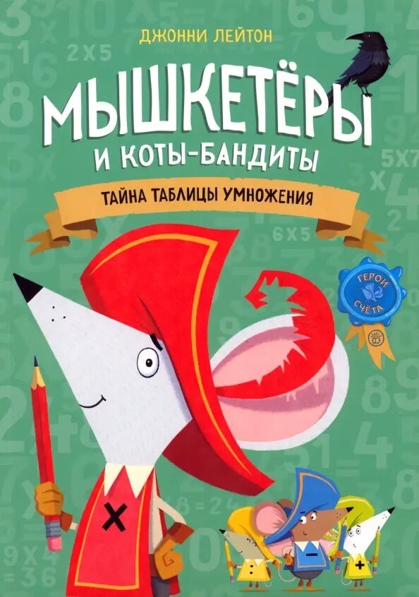 Мышкетеры и коты-бандиты: тайна таблицы умножения / Лейтон Дж.