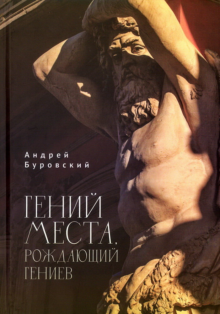 Гений места, рождающий гениев / Буровский А. М.