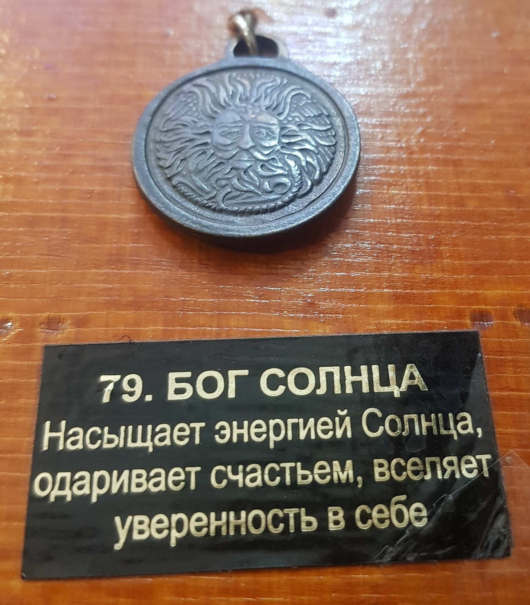 Амулет талисман защитный "Бог Солнца-насыщает энергией Солнца, одаривает Счастьем, вселяет уверенность в себе" 2,5х2,5см, металлический, 079