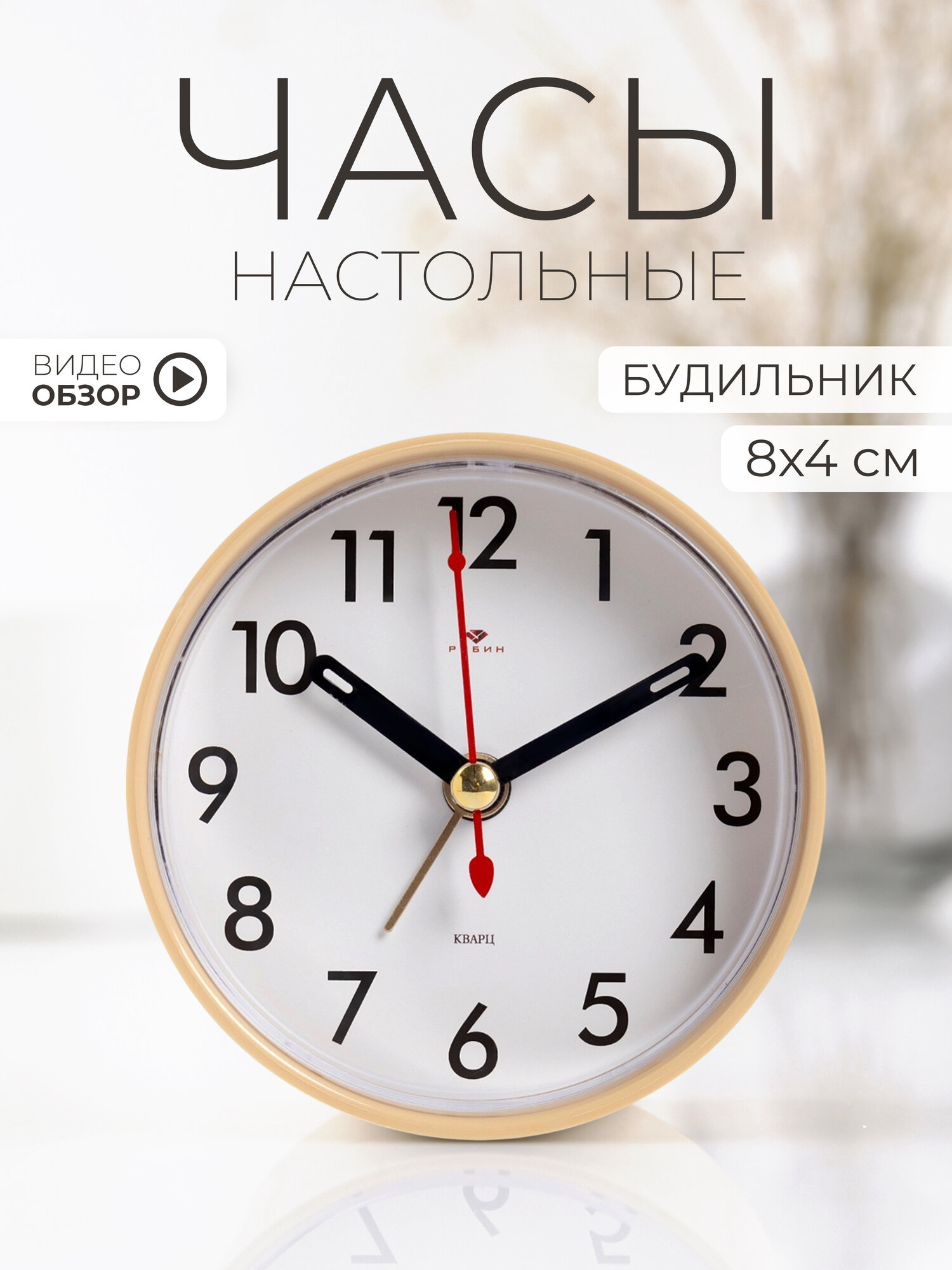 Часы настольные с будильником кварцевые Рубин круглые 8см бежевые
