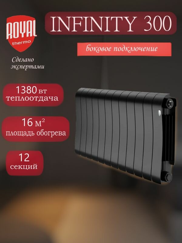 Royal Thermo Infinity 300 12 секций биметаллический радиатор с боковым подключением цвет Черный
