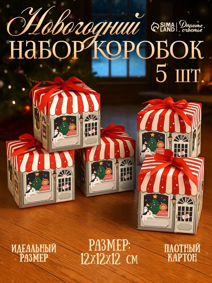 Коробка подарочная "Волшебство", набор 5 штук, 12 х 12 х 12 см