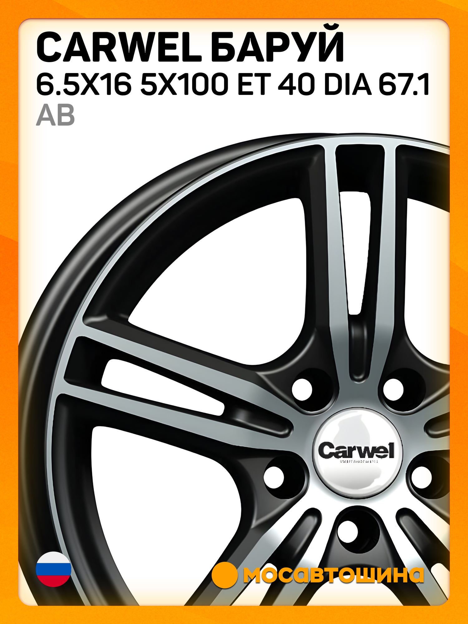 Автомобильные диски Carwel Баруй 6.5x16 5x100 ET 40 Dia 67.1 AB