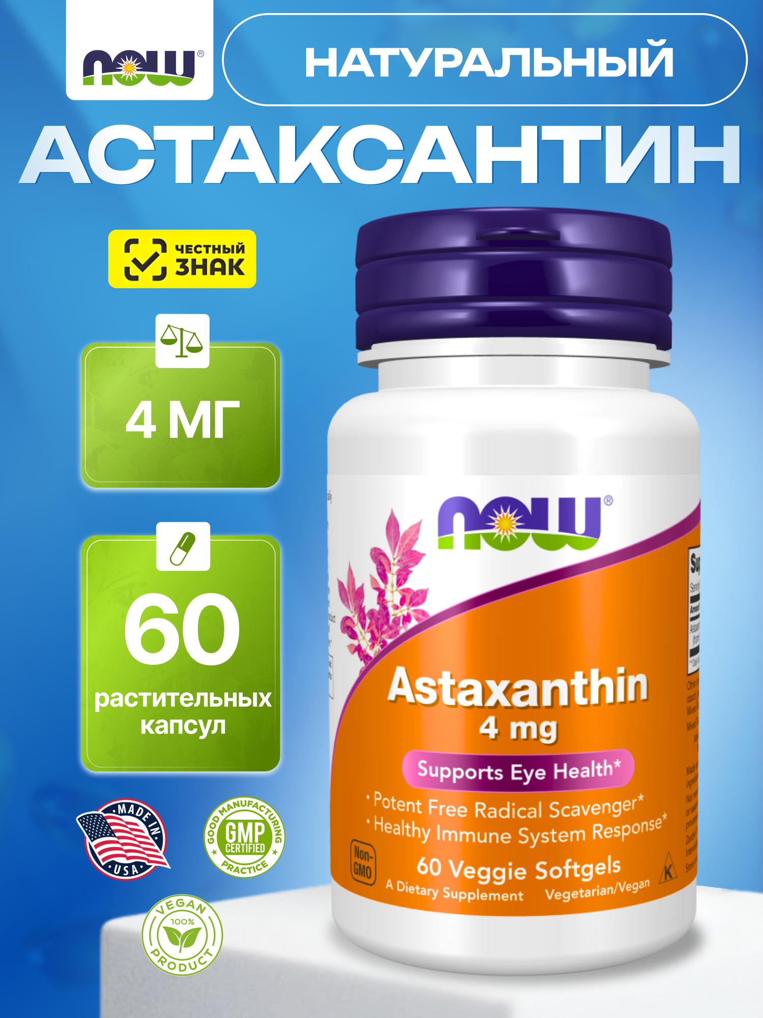 Астаксантин 4 мг NOW, здоровье кожи, зрения и сердечно-сосудистой системы, 60 капсул
