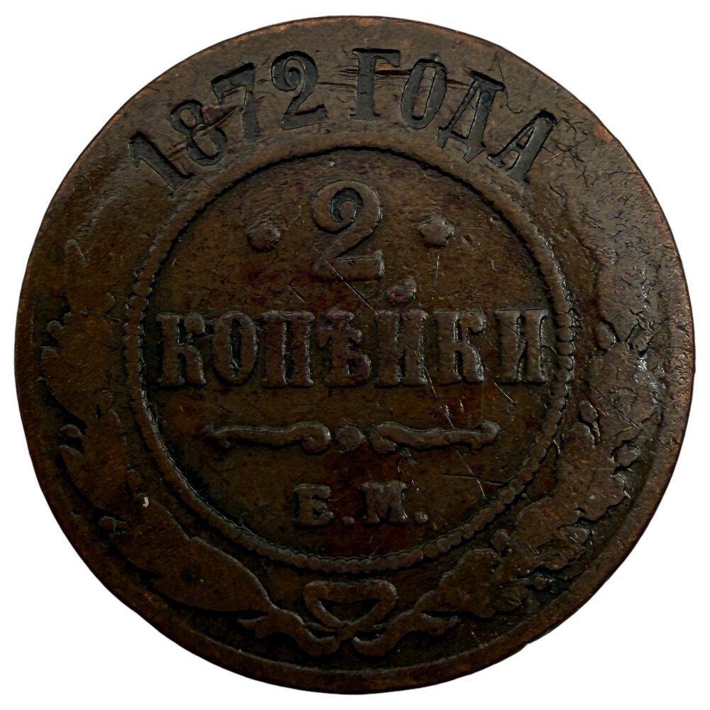 Российская империя 2 копейки 1872 г. (ЕМ)