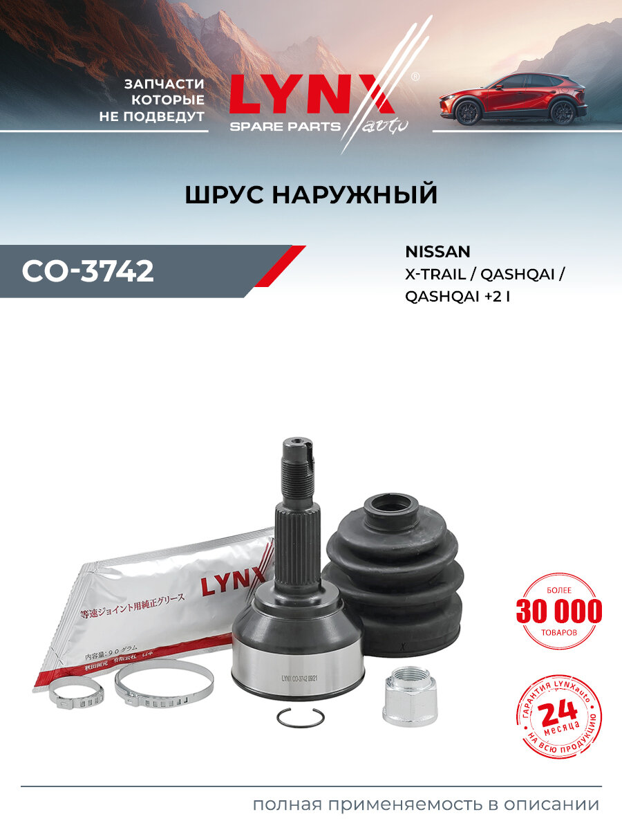 ШРУС наружный передний правый/левый для NISSAN QASHQAI, X-TRAIL, ROGUE / LYNXauto CO-3742