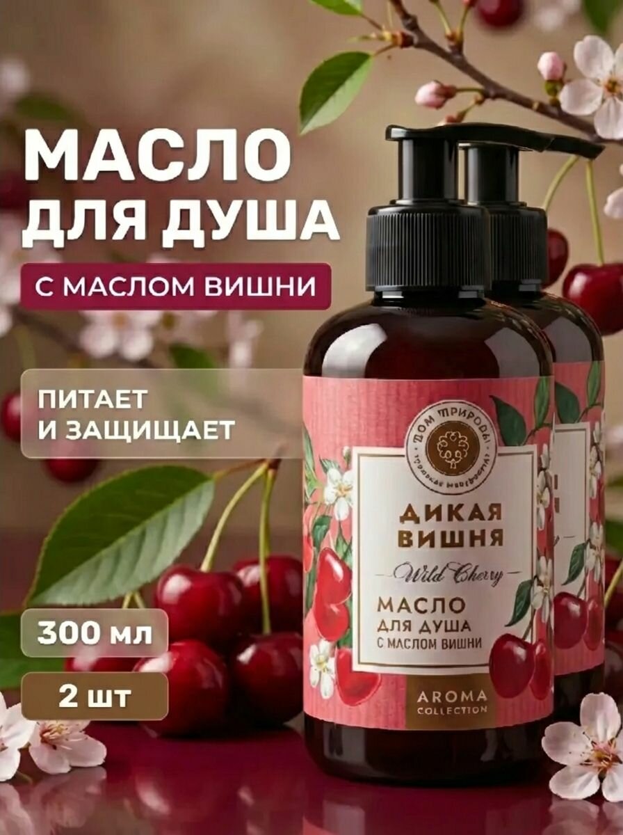 (2шт) Масло для душа Дикая вишня, 300 мл
