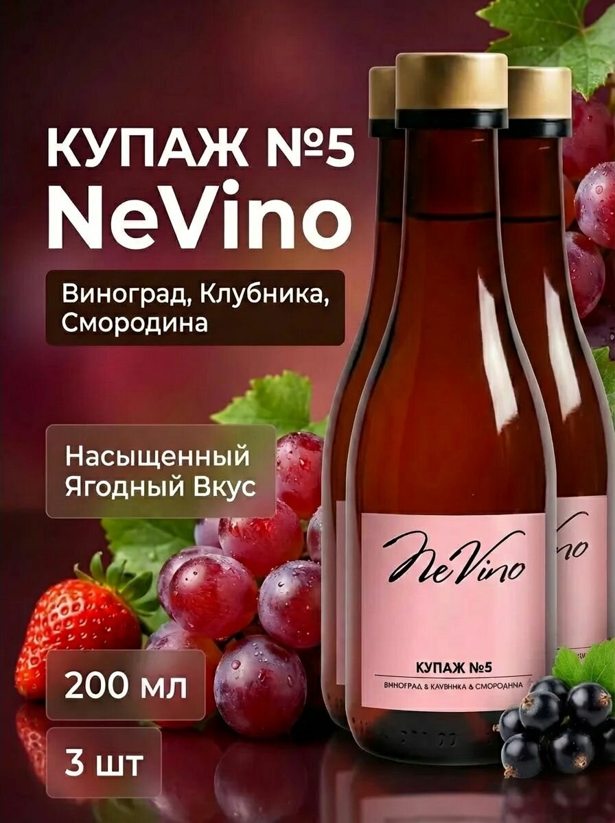 (3шт) Купаж №5 виноград & клубника & смородина, NeVino, 200 мл