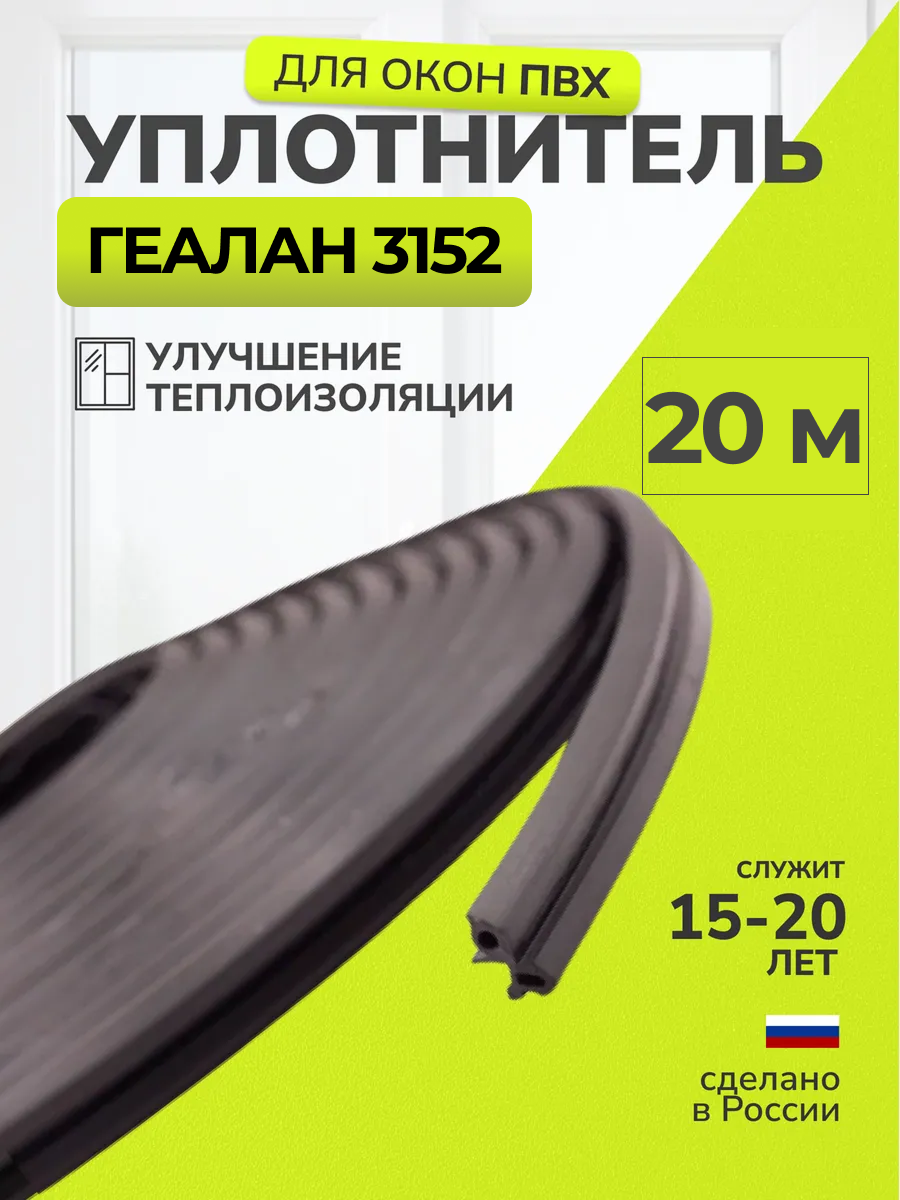 Уплотнитель пристекольный Геалан 3152, черный, 20м
