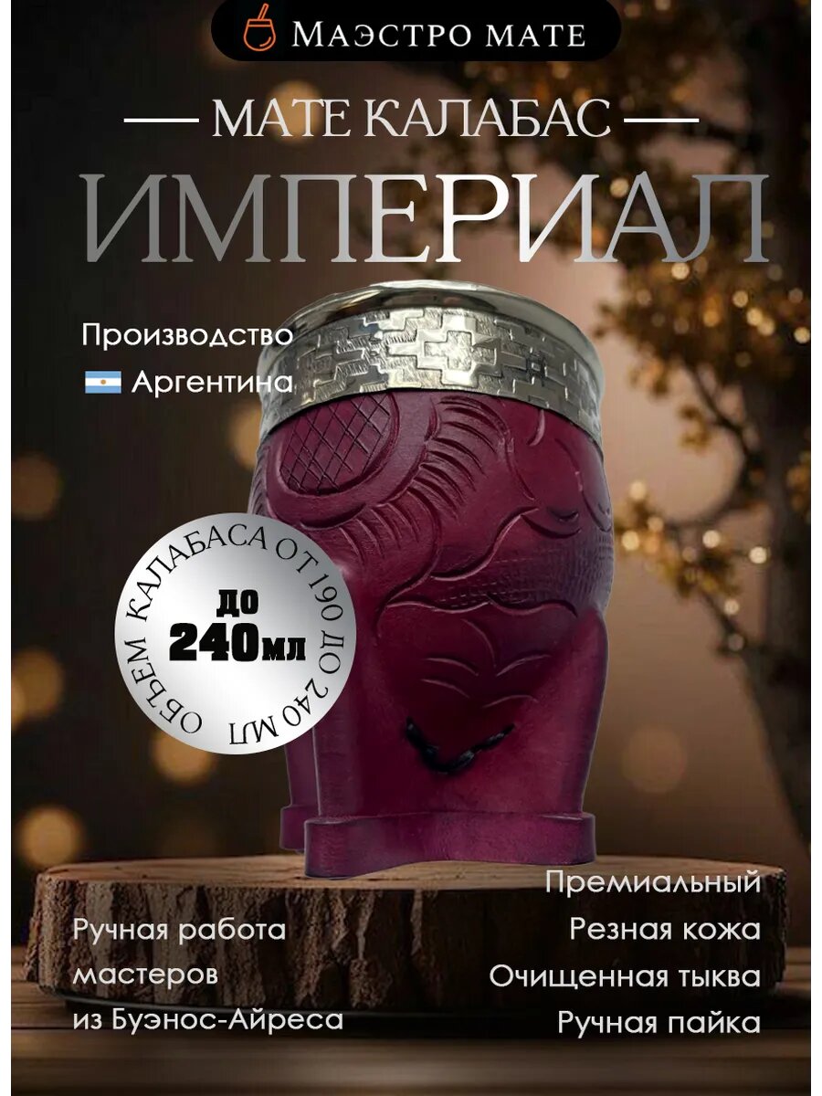 Мате (калабас) Империал резная кожа, премиальный